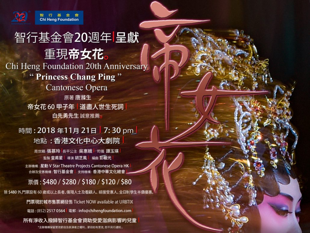Chi Heng Foundation 20th Anniversary – “Princess Chang Ping” Cantonese ...