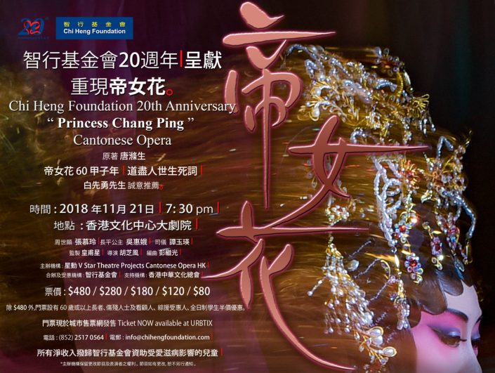 Chi Heng Foundation 20th Anniversary – “Princess Chang Ping” Cantonese ...